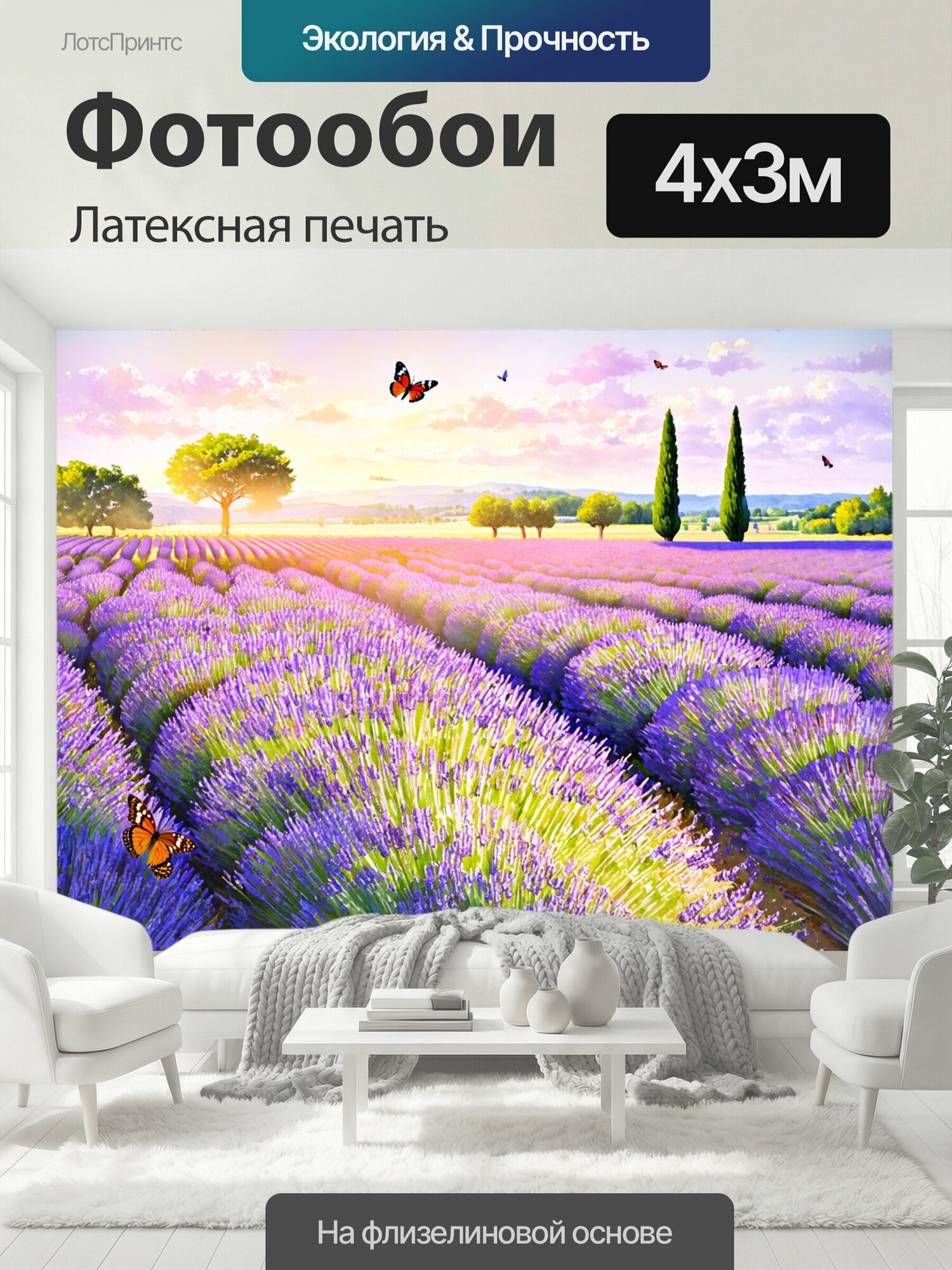 Фотообои моющиеся ударопрочные "Прованс, в которых изображены великолепные поля лаванды, простирающиеся до горизонта. пейзаж залит мягким утренним." 400x300 см. латексная печать