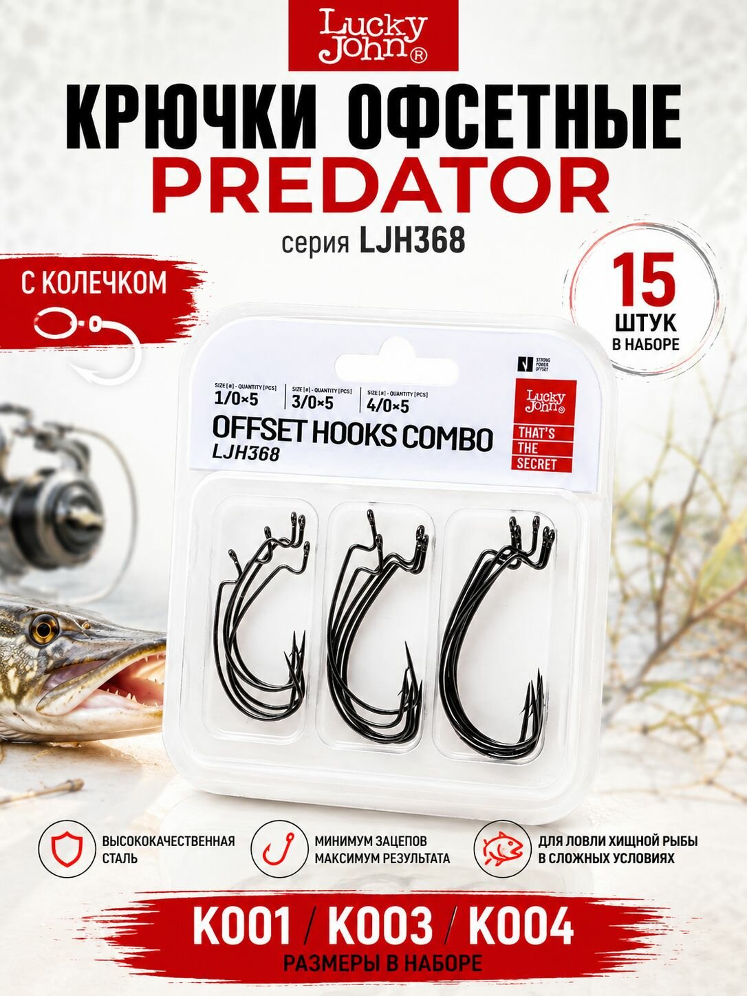 Крючки офсетные Lucky John PREDATOR сер. LJH368 разм. K001/K003/K004 15шт.