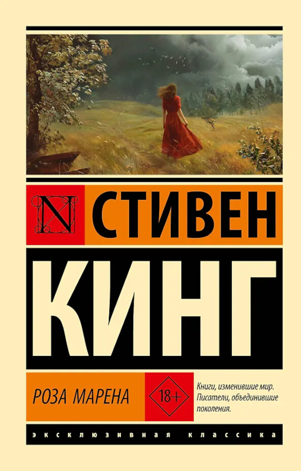 Роза Марена: роман. Кинг С.