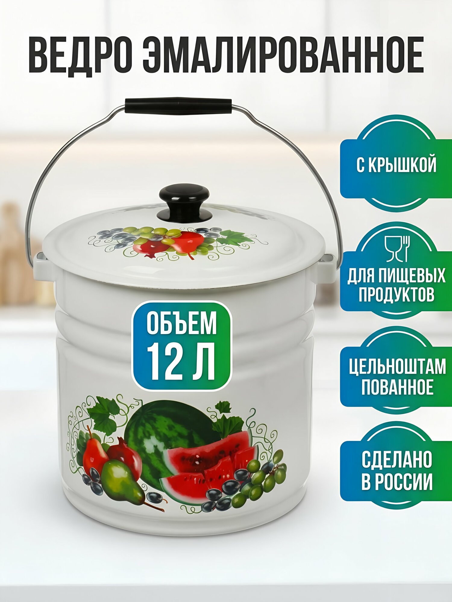 Ведро эмалированное 12 л с крышкой, стальное белое, Керченский металлургический завод, Восточные дары, 41204-242/6-У2