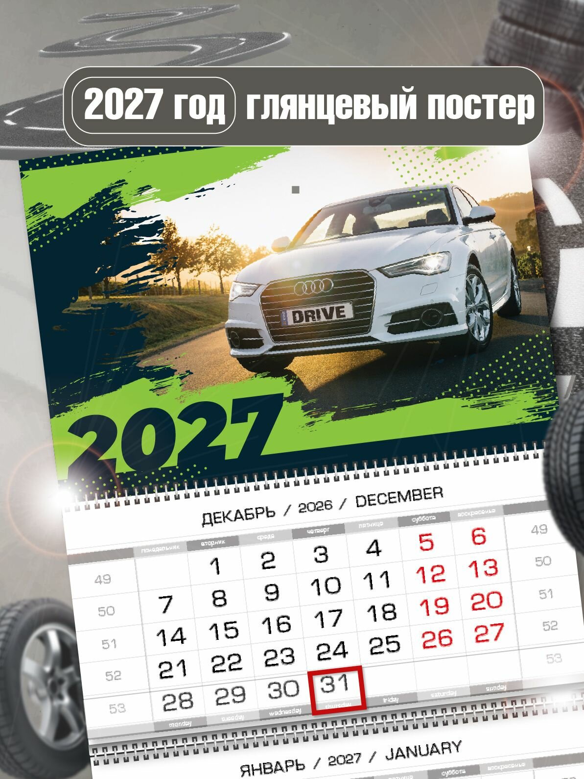 Календарь квартальный настенный 2027 год "Белая ауди"