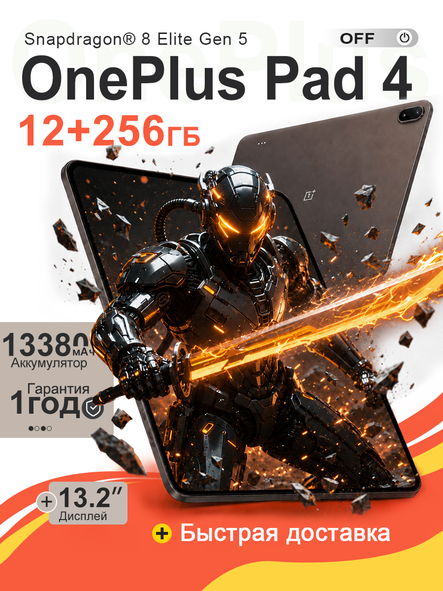 Планшет OnePlus Pad 4 12/256 ГБ, Snapdragon 8 Elite Gen 5, 13380 мАч,13.2" 3.4K 144 Гц, коричневый
