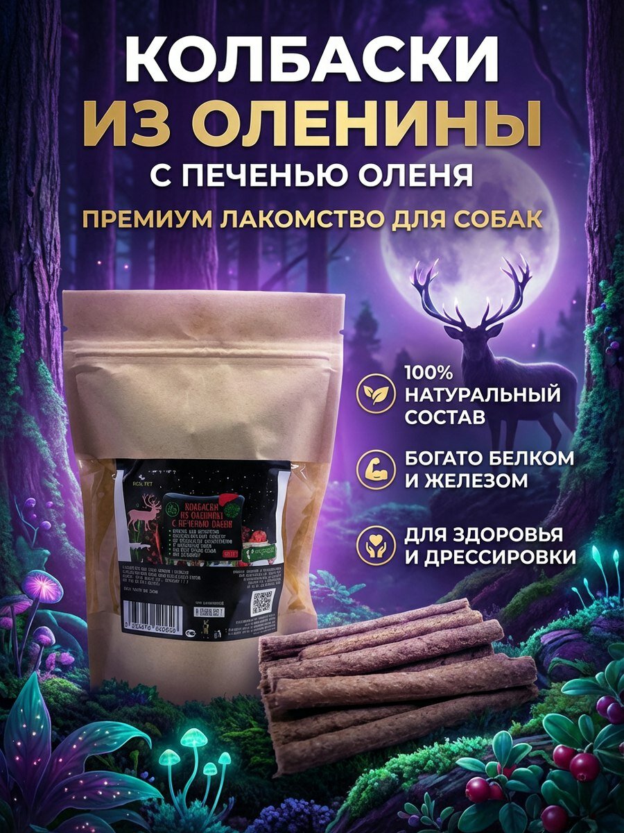 Лакомство для собак Колбаски из оленины с печенью северного оленя от для мелких, средних и крупных пород - 100 г собачье лакомство колбаски для собак оленина с печенью