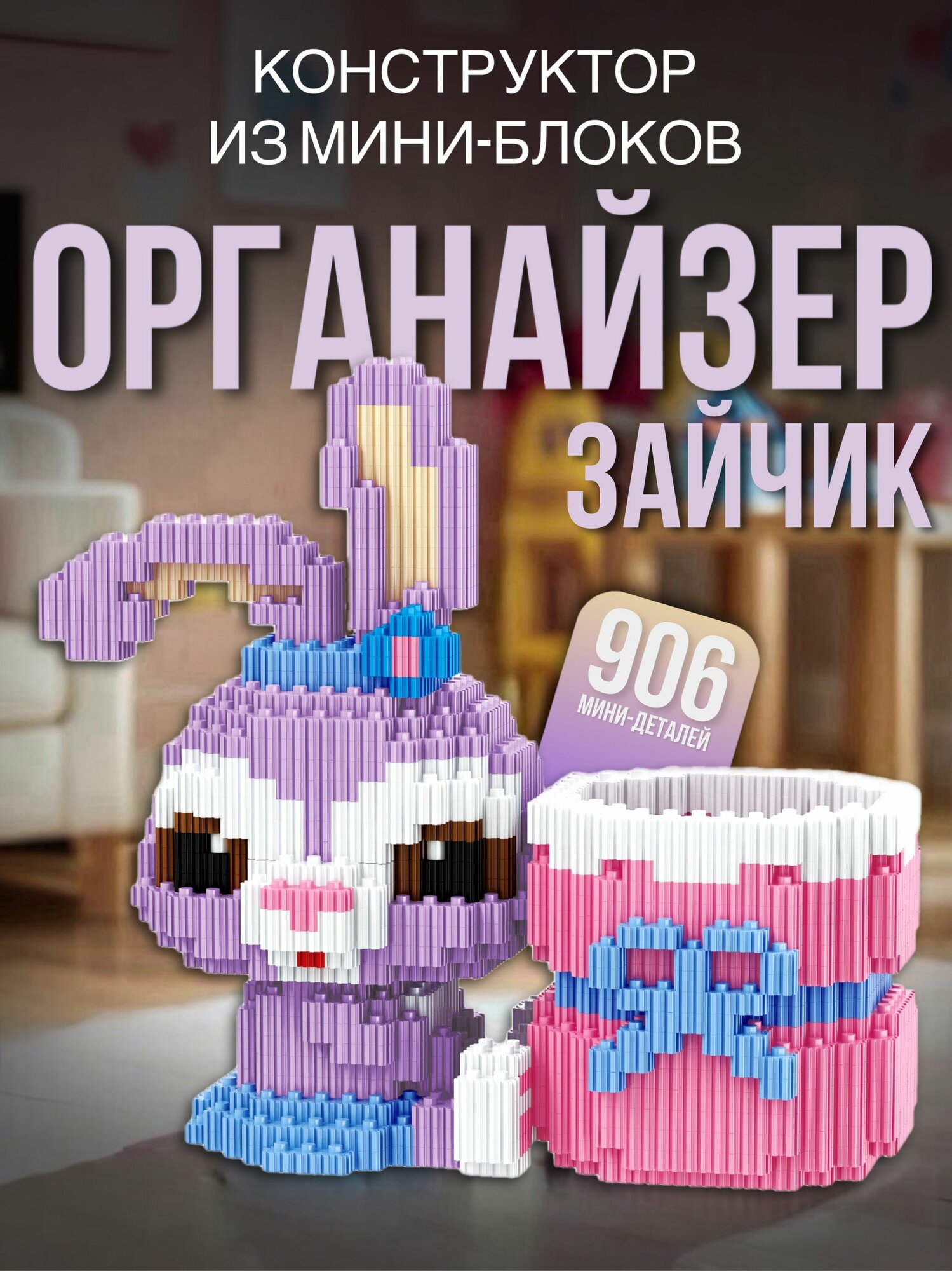 Конструктор 3D Из Миниблоков / Подставка под карандаши, органайзер: Зайчик 906 дет. 68344 / Подарок