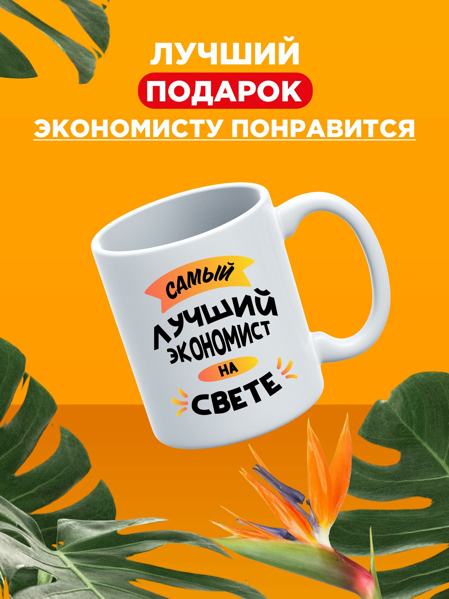 Подарок экономисту, кружка сувенирная для экономистов