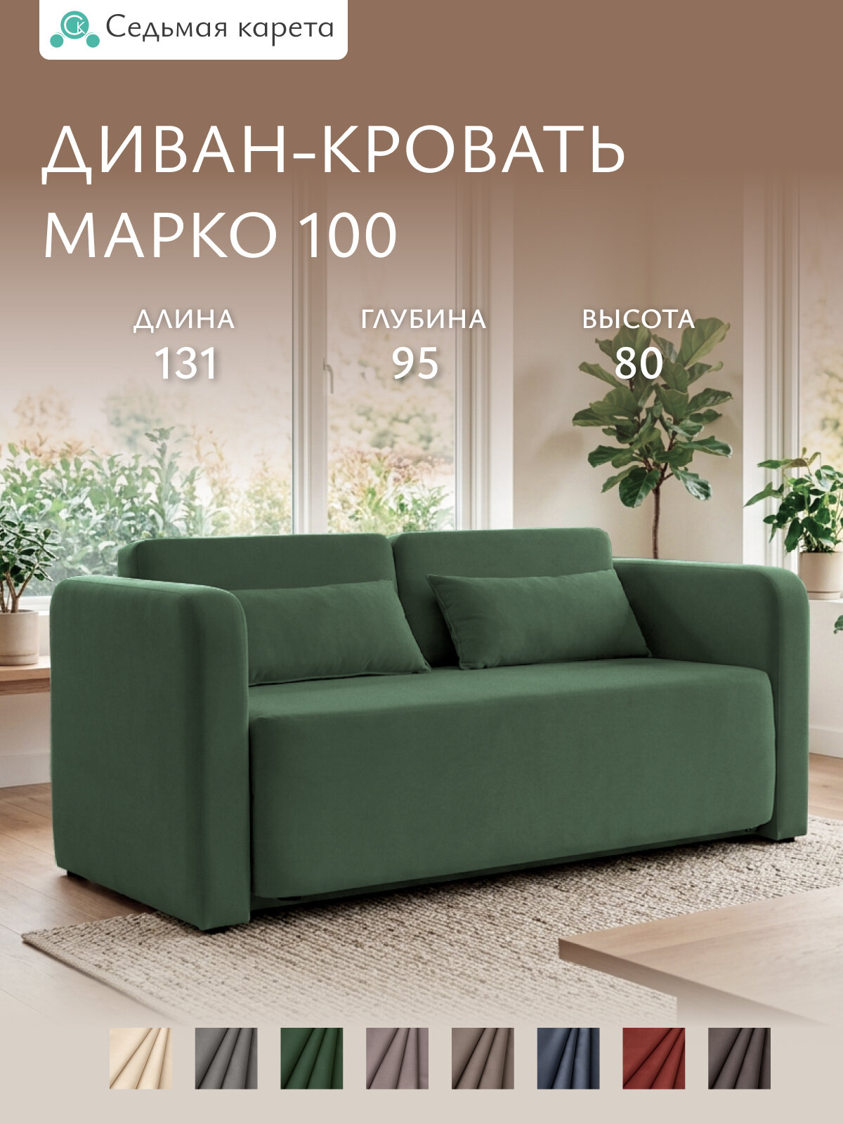 Диван-кровать раскладной Марко 100, 131x95x80 см, зеленый велюр AMIGO GREEN, прямой, на кухню, в детскую, для гостиной