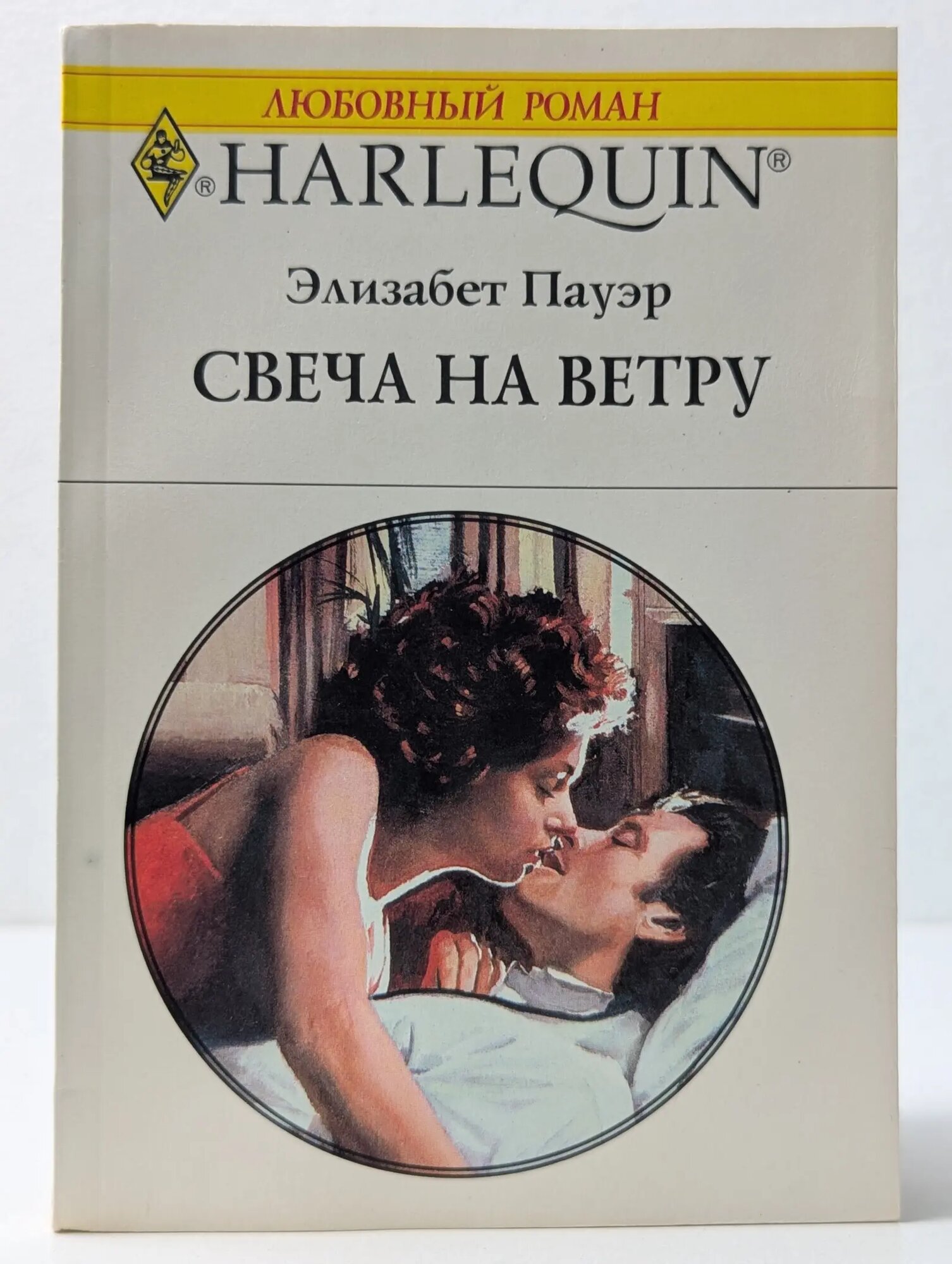 Любовный роман. Свеча на ветру Пауэр Элизабет 1999