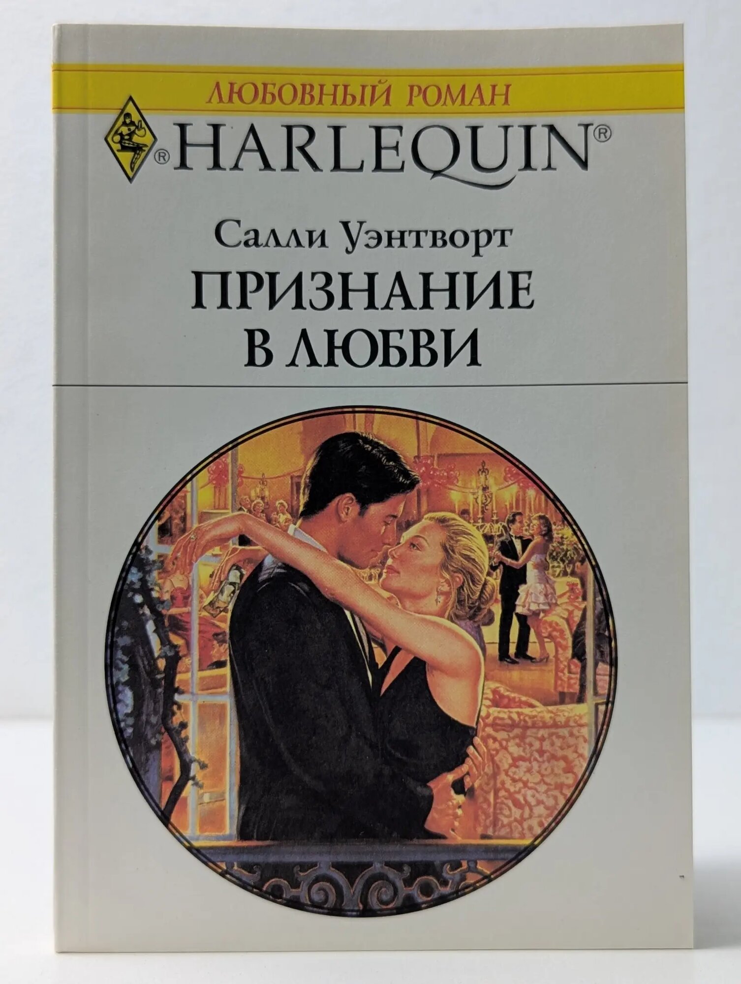 Любовный роман. Признание в любви Уэнтворт Салли 2000