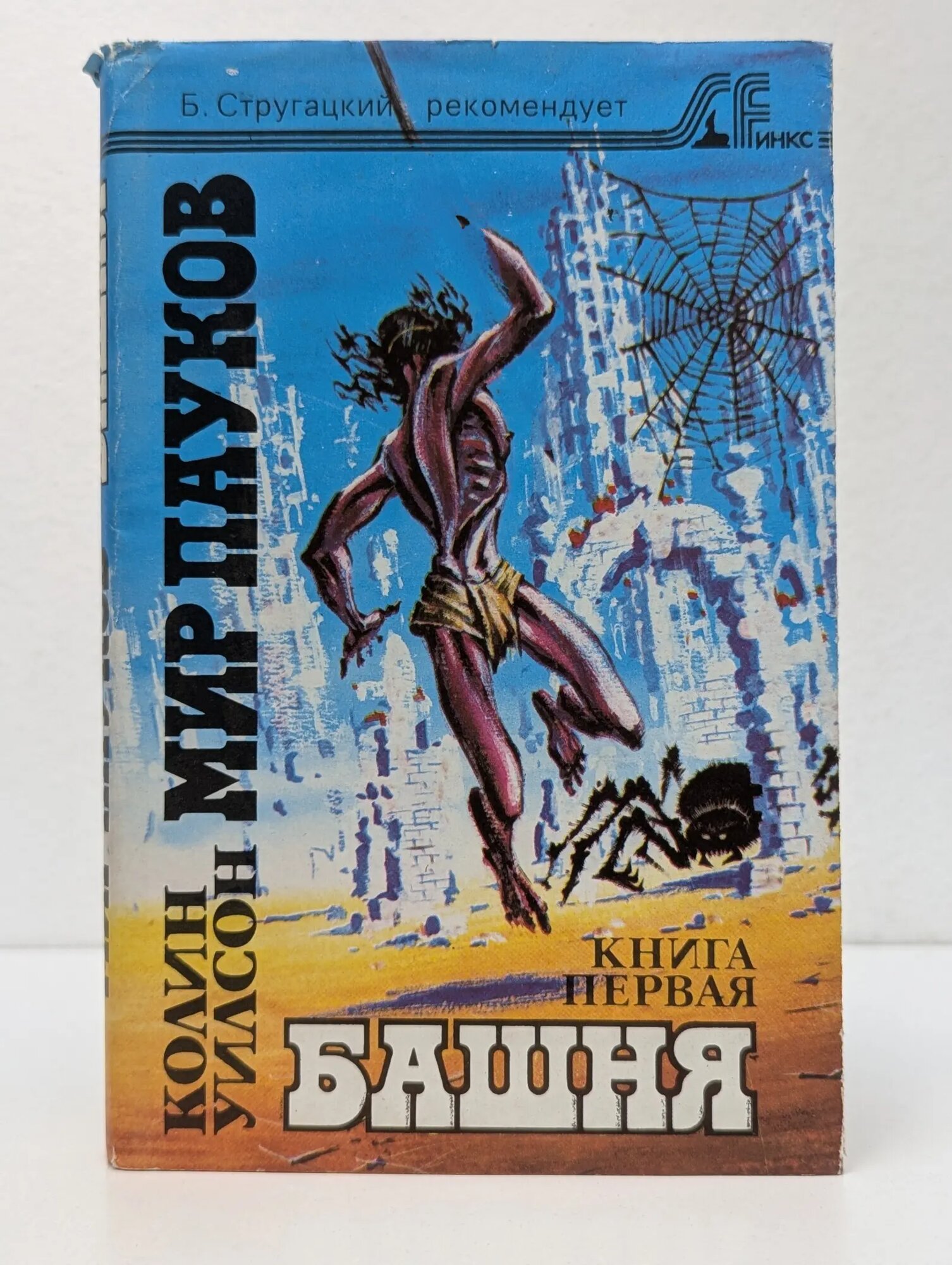 Мир пауков. Башня. Книга 1 Уилсон Колин 1992