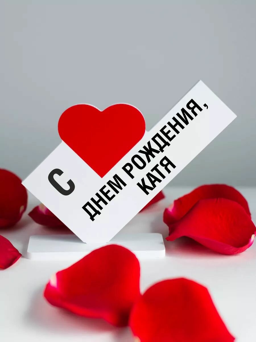 Подарок подруге, открытка с днем рождения, Катя