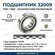 Подшипник 32009 178F /186F