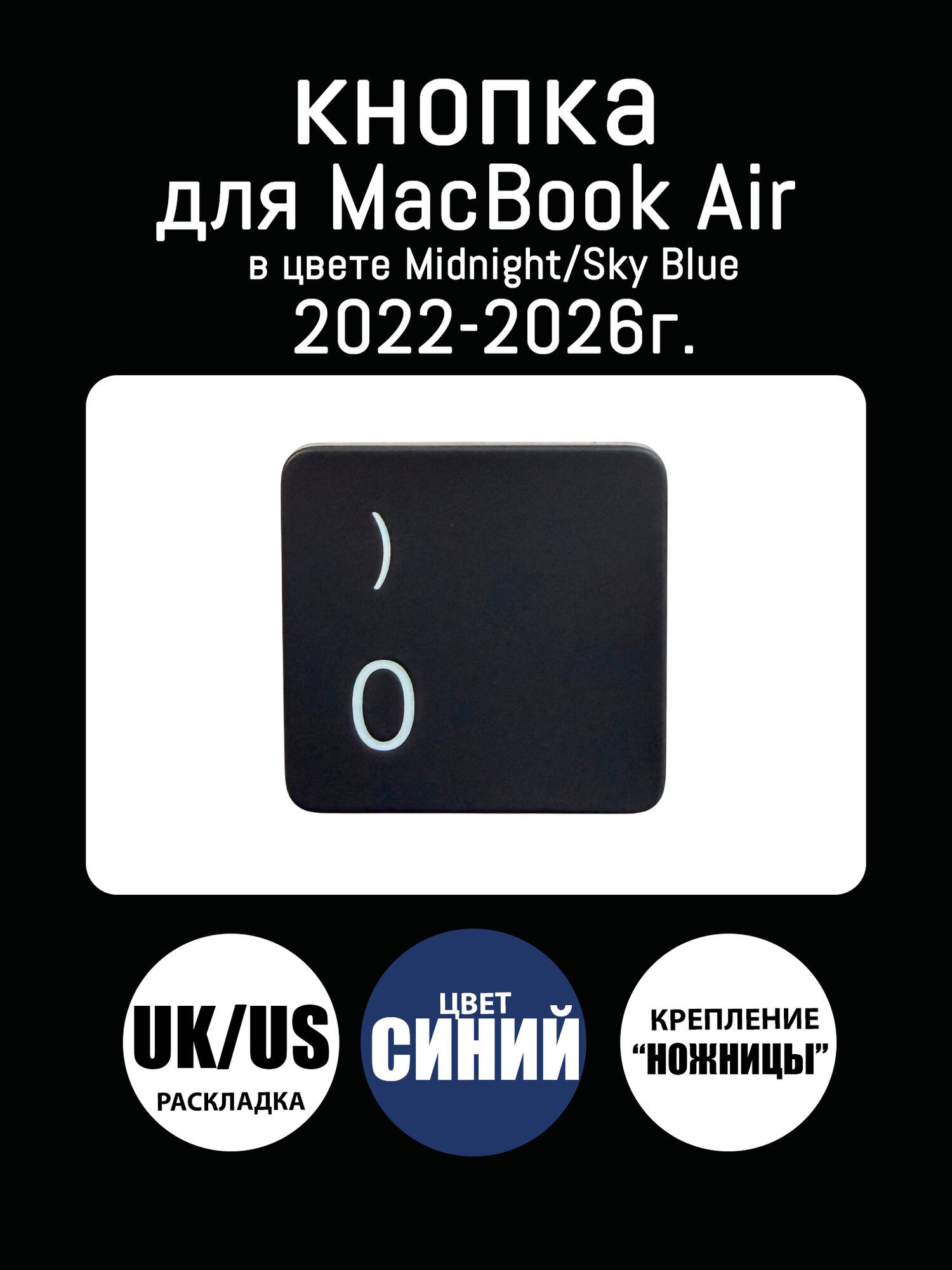 Клавиша, кнопка цифра ноль "0" для MacBook Air 13.6 / 15 Midnight, Sky Blue / M2-M5 2022-2026, Синий