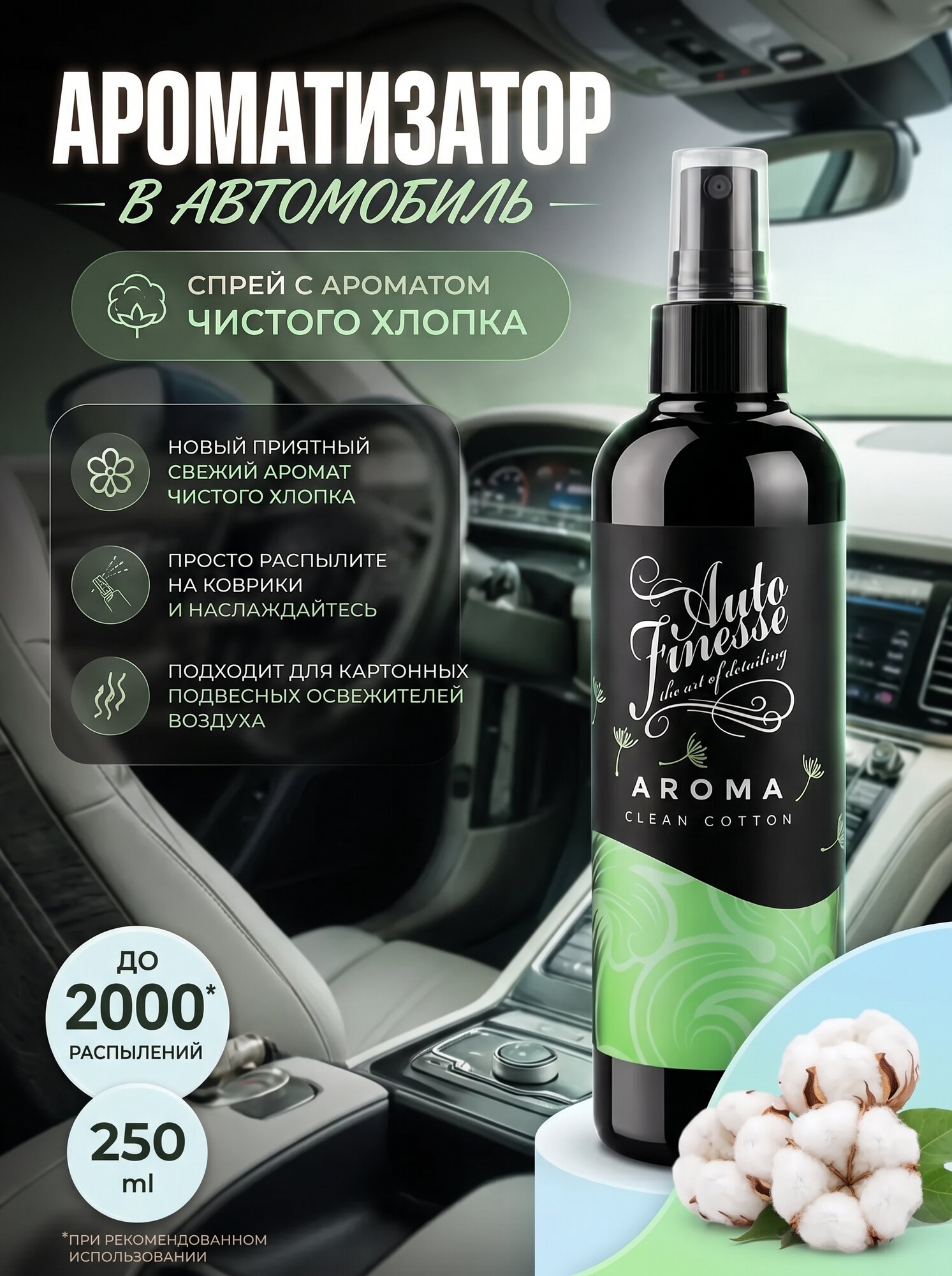 Спреевый ароматизатор для авто Auto Finesse Aroma Clean Cotton, аромат хлопка, 250мл