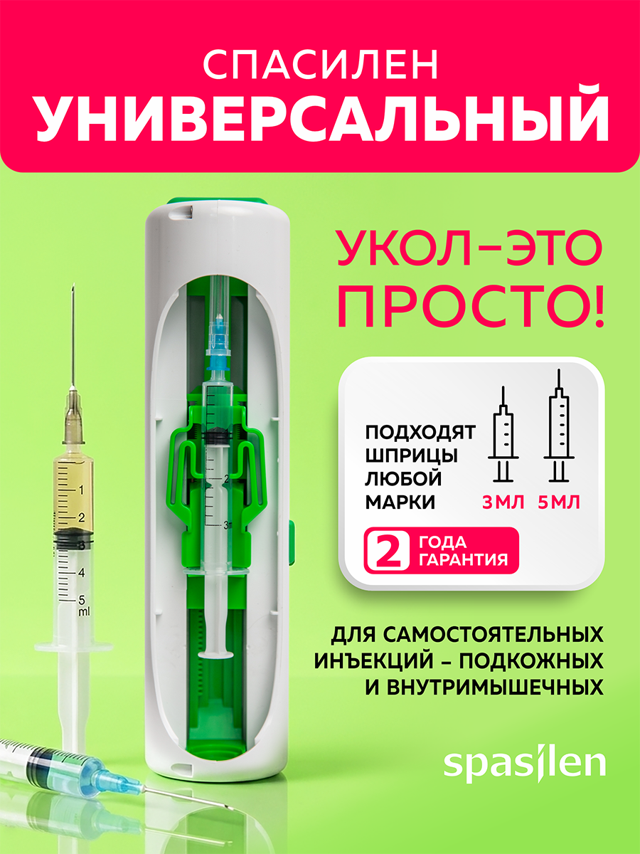 Спасилен „Универсальный“ в зелёном цвете (инъектор, шприц-пистолет)