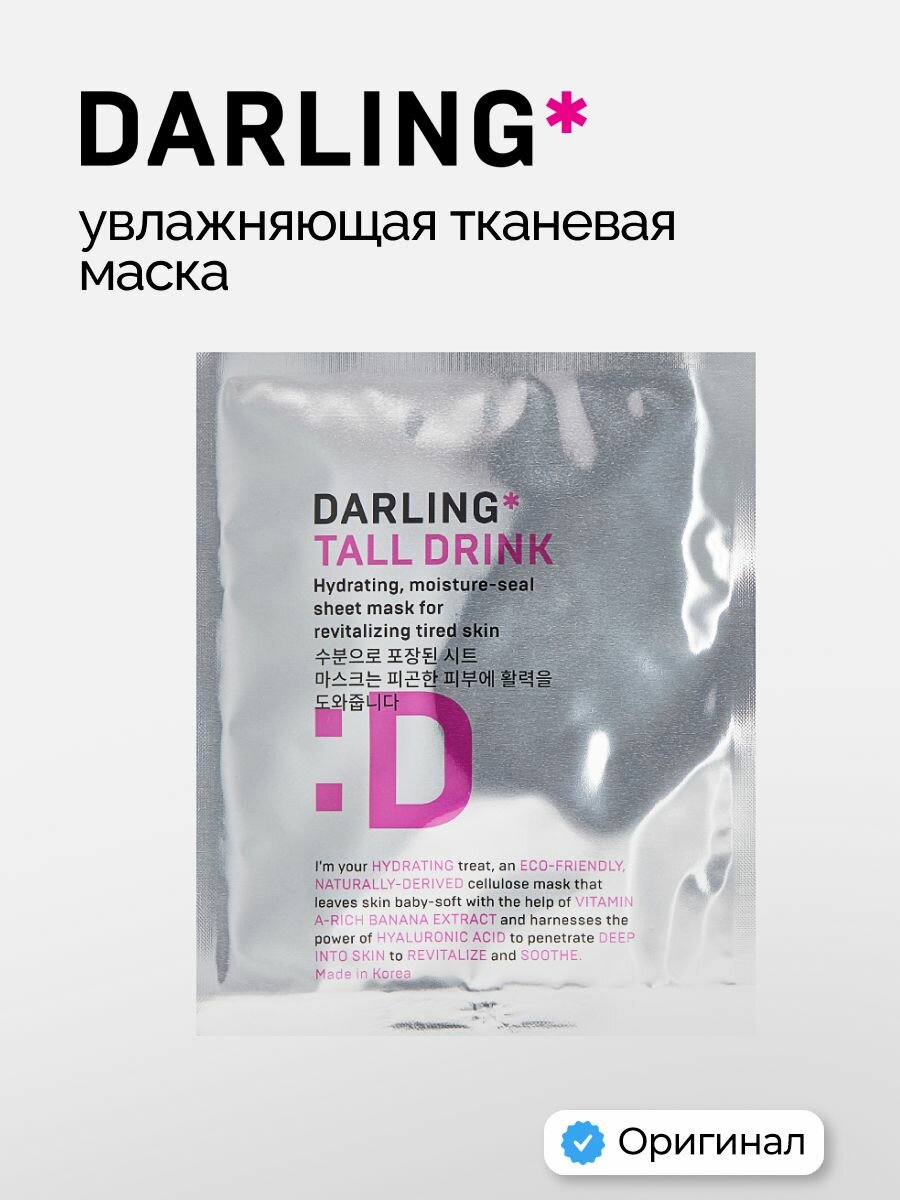 DARLING TALL DRINK Восстанавливающая тканевая маска для лица восстановление