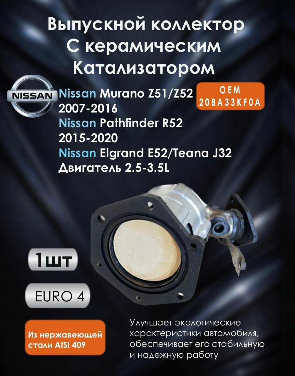 Катализатор передний Nissan Murano Z51 Nissan Teana J32, для VQ25-DE - 2.5L и VQ35-DE - 3.5L ниссан мурано теана