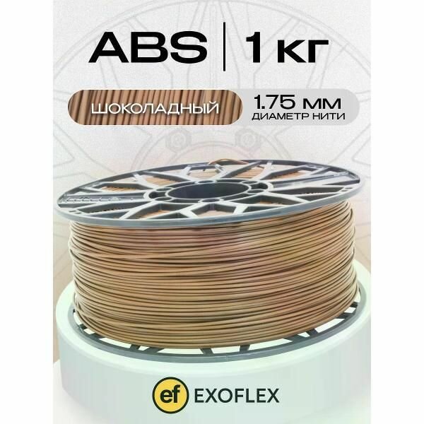 Пластик для 3D-принтера EXOFLEX ABS