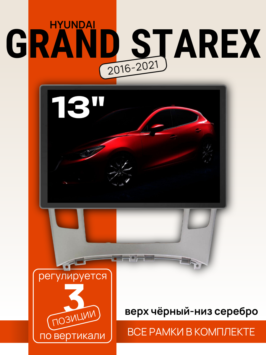 Магнитола 13 дюймов 4/32 ГБ для Hyundai Grand Starex 2016-2021, черный-серебро (4G SIM-слот, Wi-Fi, DSP, GPS+ГЛОНАСС приемник)