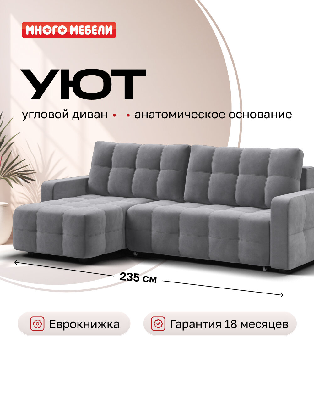 Угловой диван-кровать, раскладной еврокнижка Уют, независимый пружинный блок, велюр Плюш серый, 235х165х93 см
