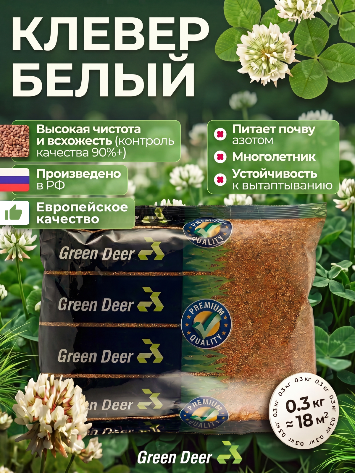 Клевер ползучий (белый) 0,3 кг