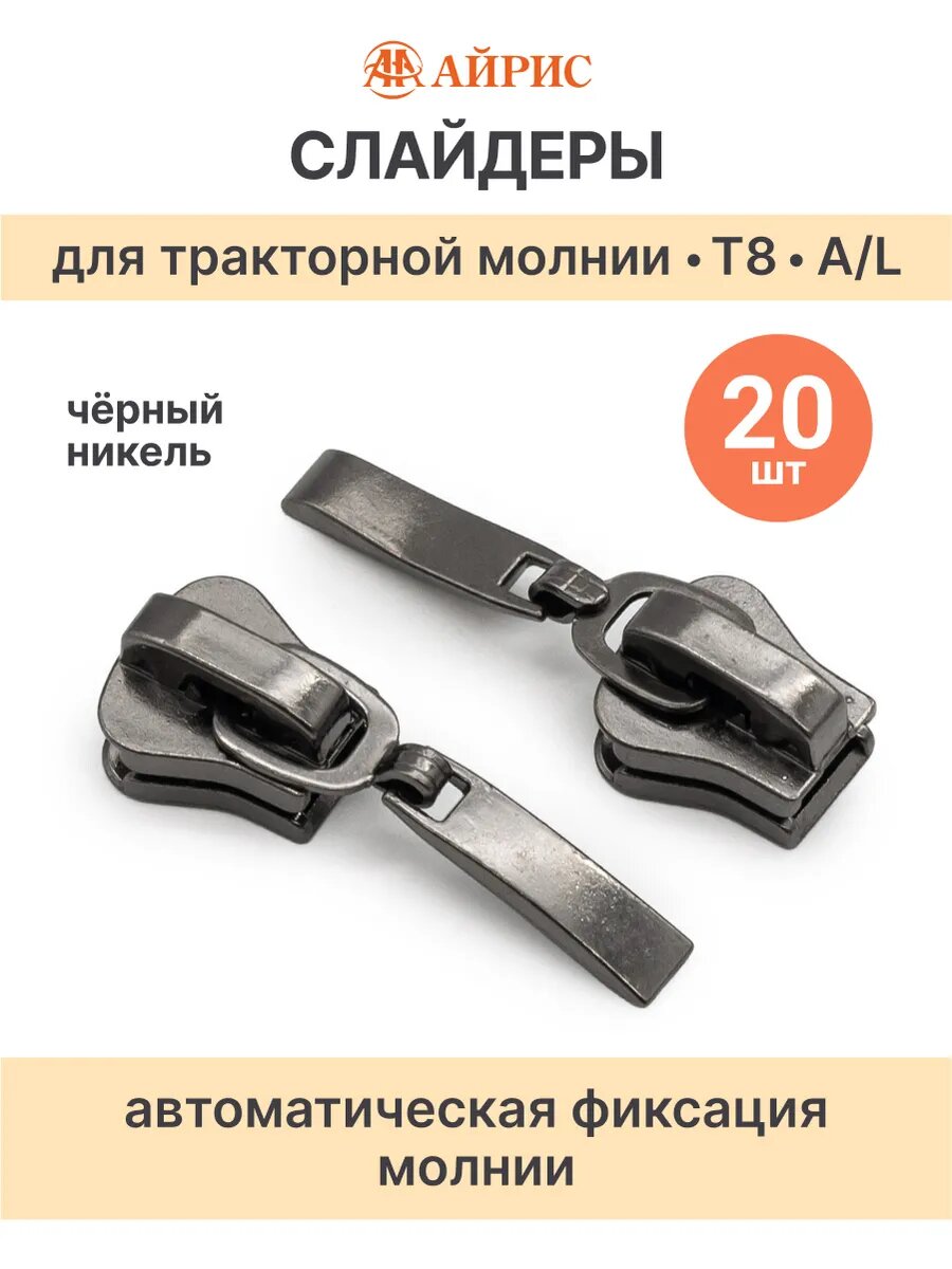 Бегунок для молнии, трактор, Т8, автомат, цвет черный никель, 20 штук