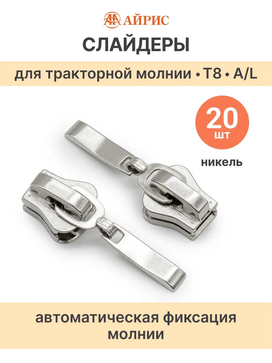 Бегунок для молнии, трактор, Т8, автомат, цвет никель, 20 штук