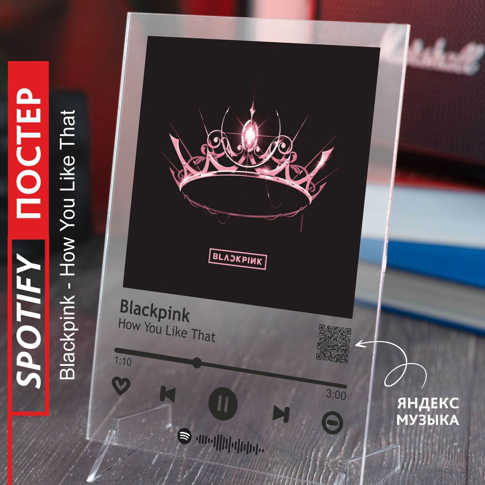 Подарок девушке на день рождения, парню, спотифай постер, песня - Blackpink - how you like that