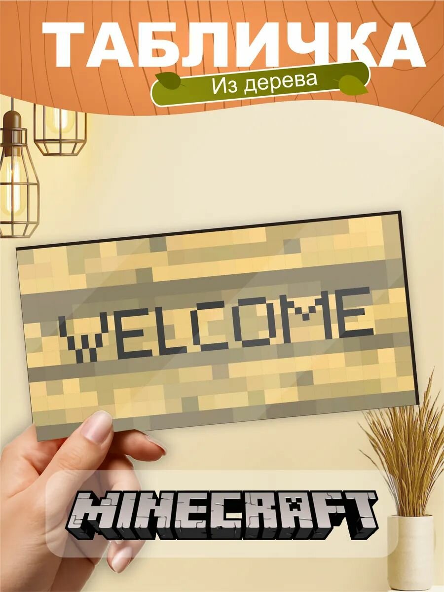 Табличка на стену Minecraft Майнкрафт мем welcome