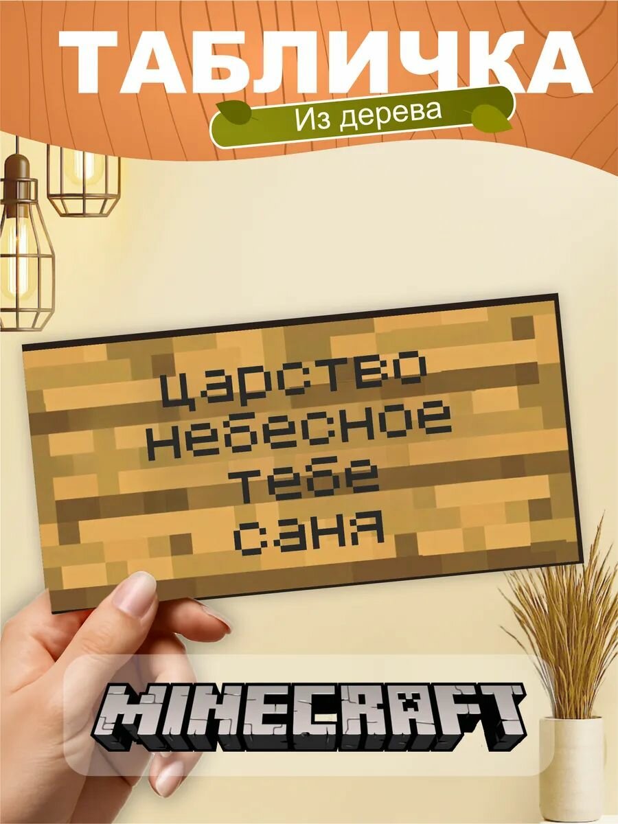 Табличка на стену Minecraft Майнкрафт мем царство небесное