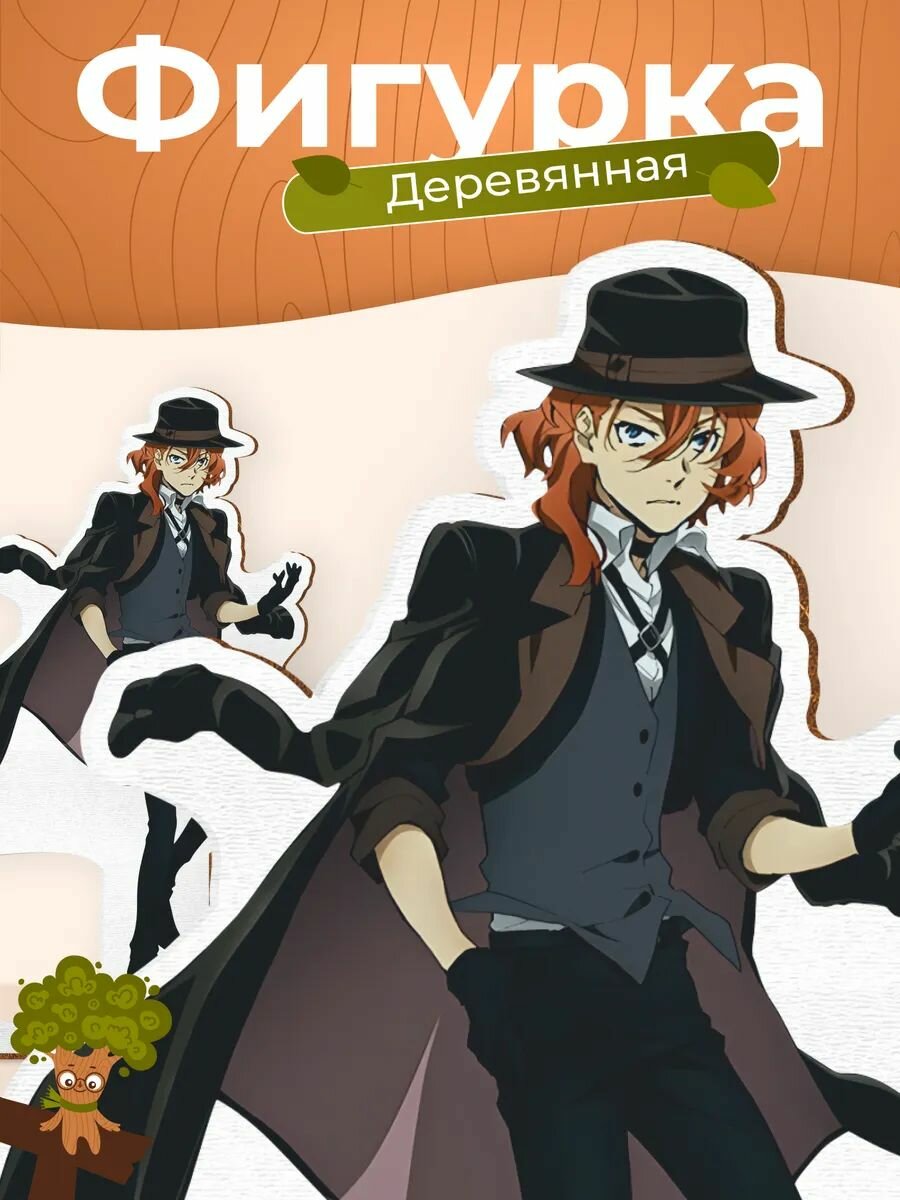 Деревянная фигурка / Бродячие псы бсд Великий из Бродячих псов