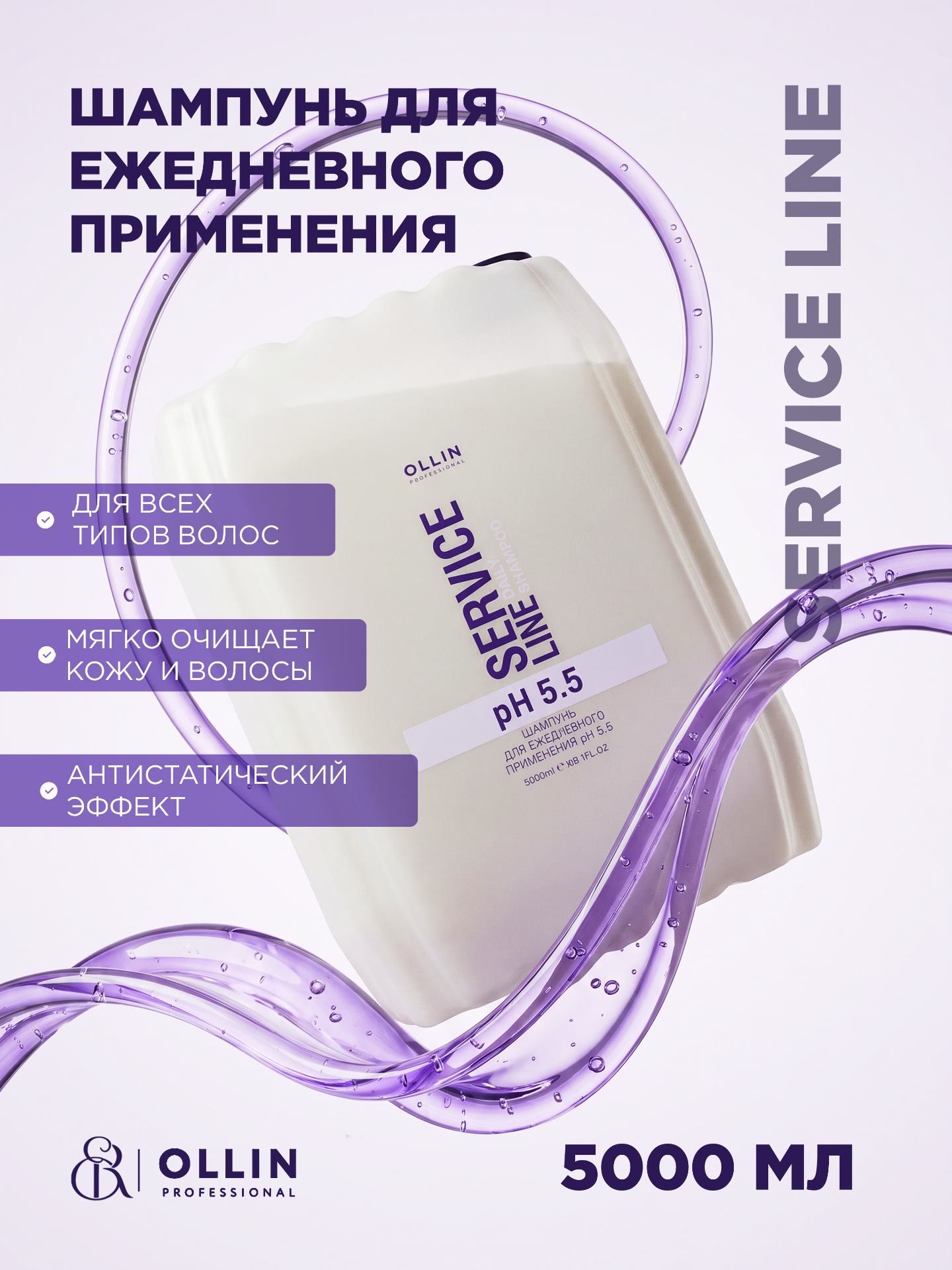 OLLIN / SERVICE LINE – Шампунь для ежедневного применения рН 5.5, 5000мл