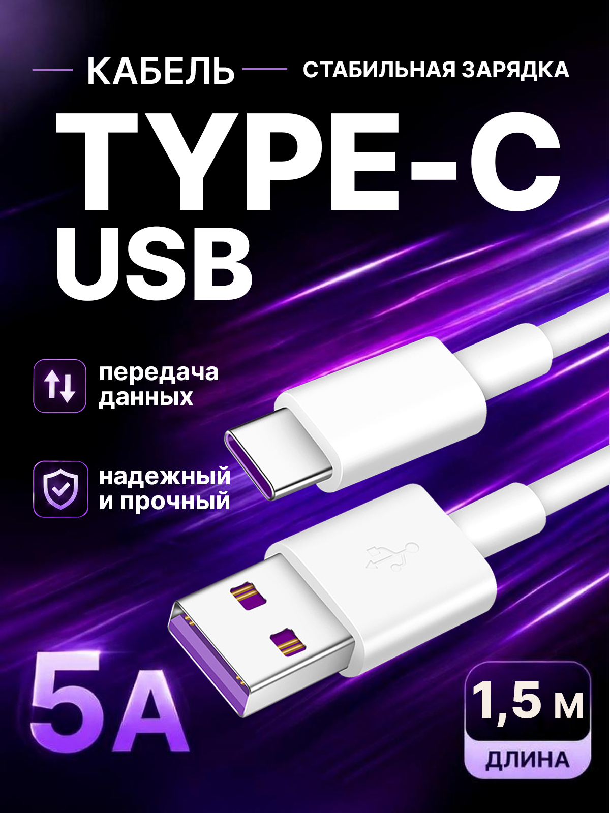 Кабель 5А Type C - USB для быстрой зарядки и передачи данных 1,5 метра