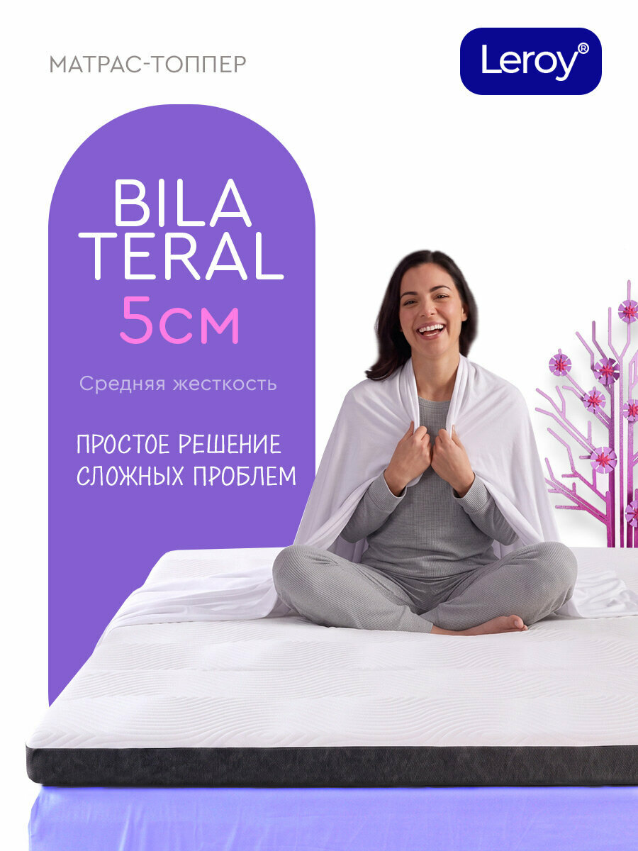 Топпер-матрас 155х200 Leroy Bilateral высота 5 см, средняя степень жесткости