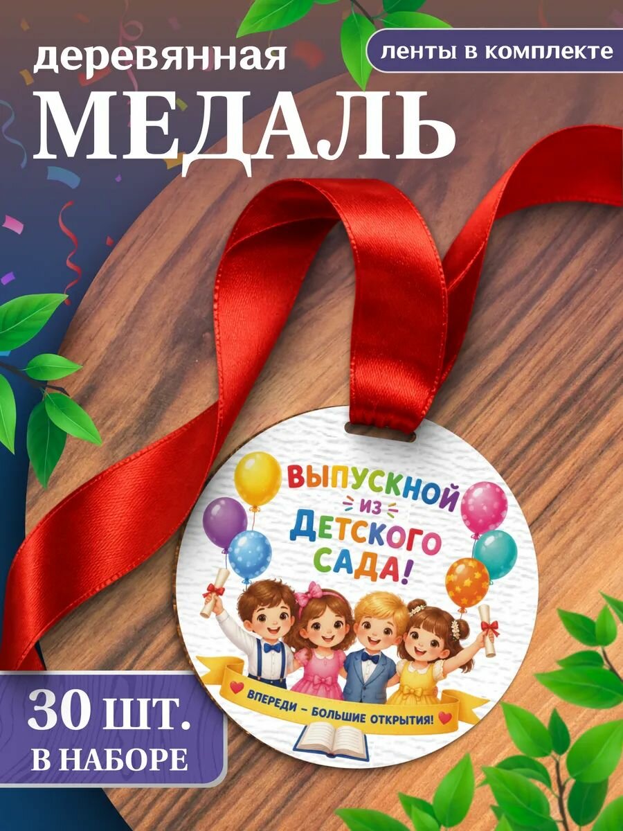 Набор медалей Выпускнику детского сада
