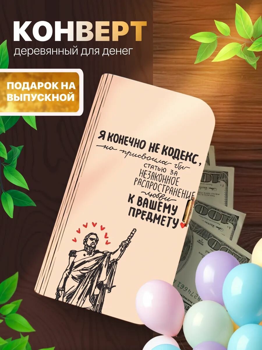 Подарочный конверт для денег На выпускной Любимому учителю