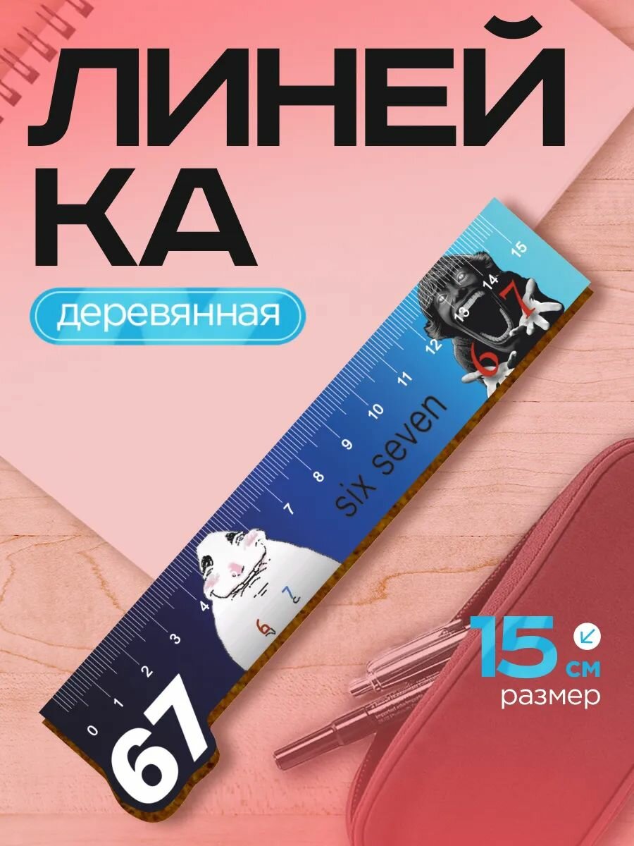 Линейка 15 см деревянная для школы, мем 67 six seven