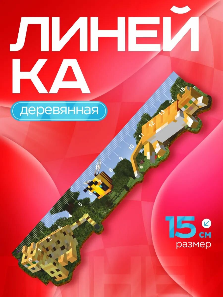 Линейка 15 см деревянная для школы, Minecraft животные