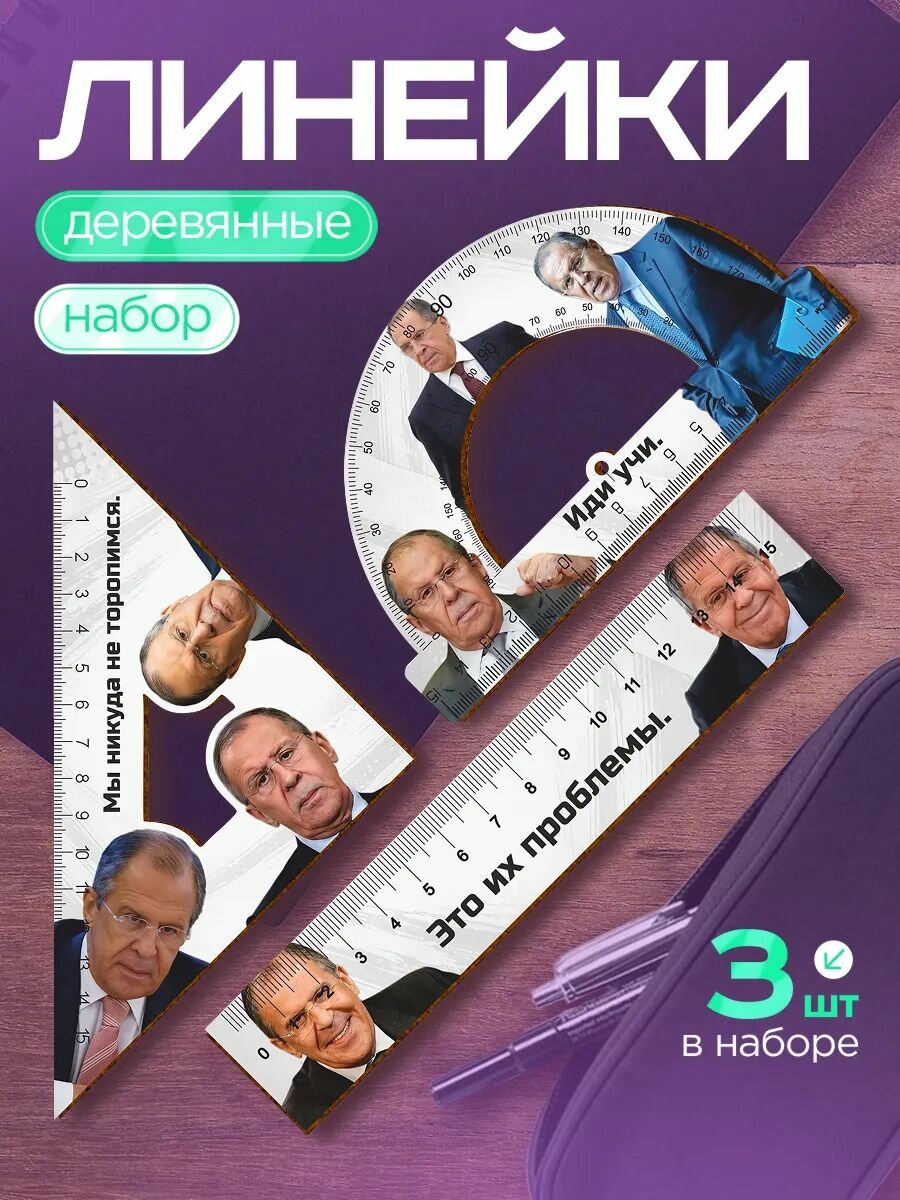 Линейка 15 см набор, с цитатами Сергей Лавров