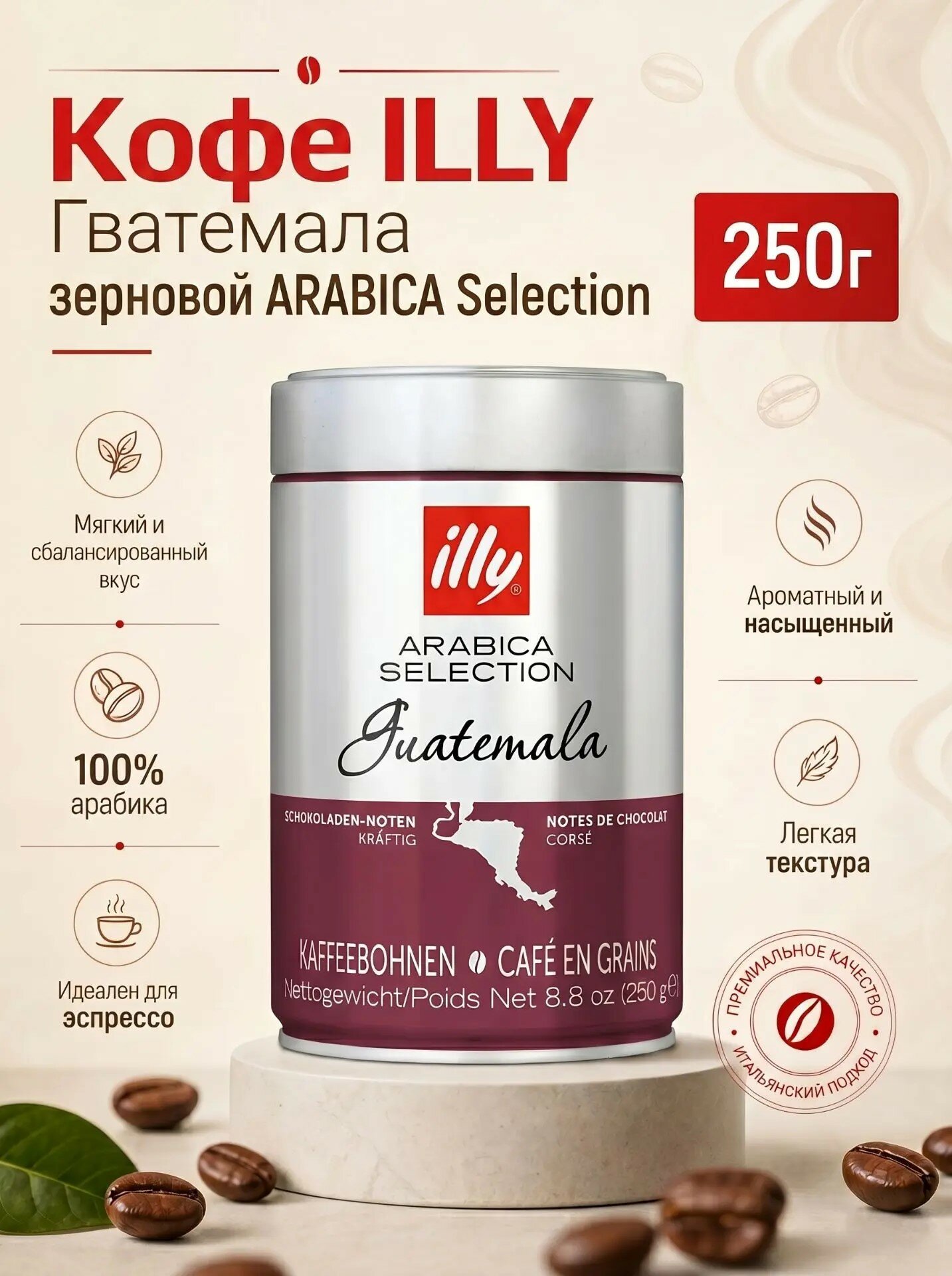 Кофе зерновой Arabica Selection Гватемала, 250 г.