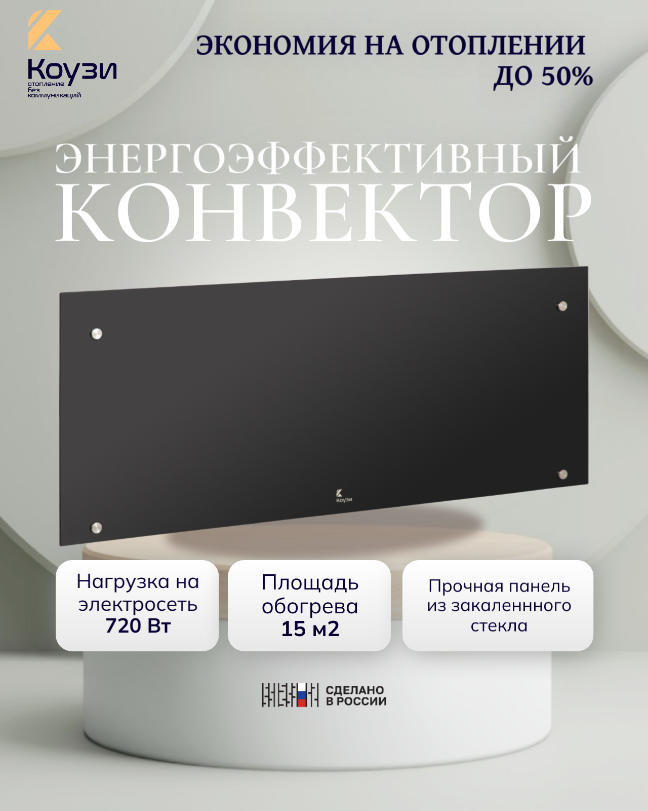 Конвектор для отопления площади 15м2 коузи из закаленного стекла