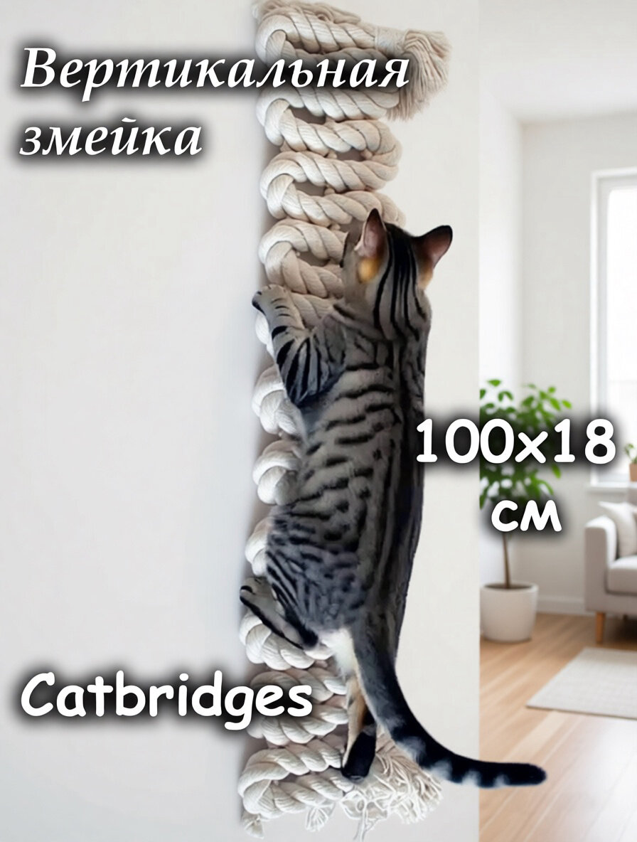Вертикальная Змейка 100х18х3,2 см. С креплениями. Catbridges Настенный мост для кошек. Когтеточка. Лежанка.