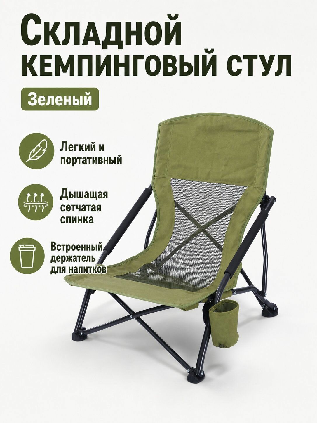 Складной туристический стул для пляжа и кемпинга, армейский зеленый, ткань оксфорд 600D с сеткой, металлический каркас