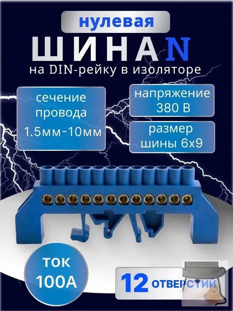 Шина нулевая 12 на дин рейку в изоляторе для щитка