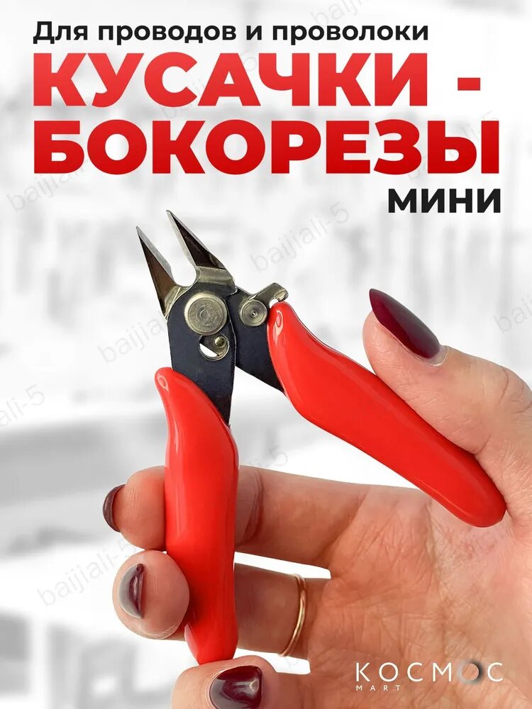 Кусачки маленькие для проводов, проволоки, моделизма, пайки, бокорезы мини
