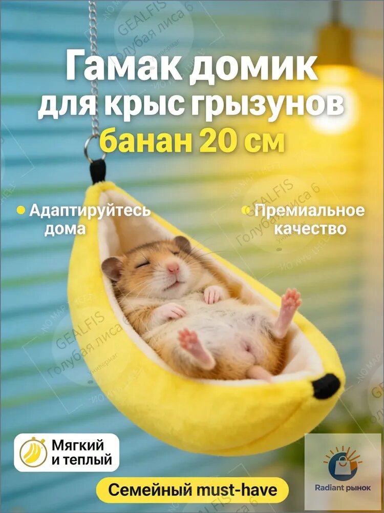 Гамак подвесной домик 20 см Банан для крыс, хомяков, мышей, мягкий лежак