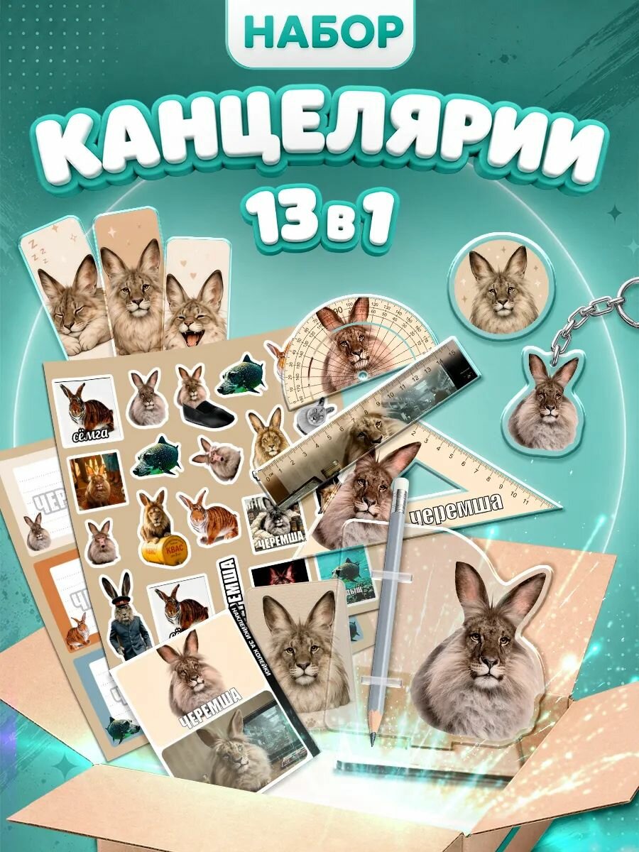 Канцелярский набор школьный Черемша