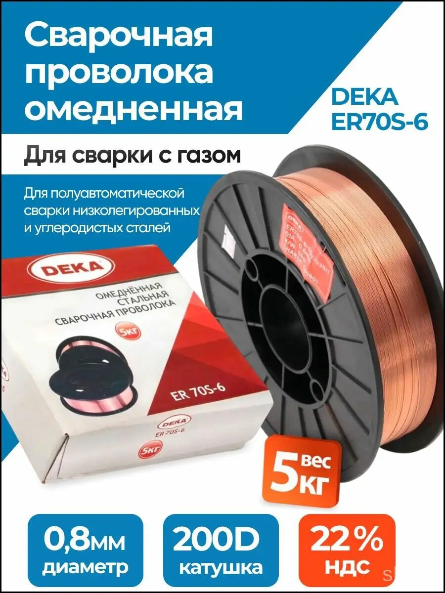 Омедненная сварочная проволока DEKA ER70S-6 (Св-08Г2С-О) 0.8 мм 5 кг для полуавтоматов