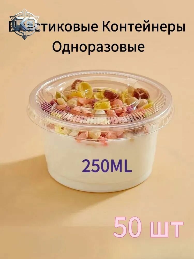 Пластиковые контейнеры 250мл с крышкой 50шт