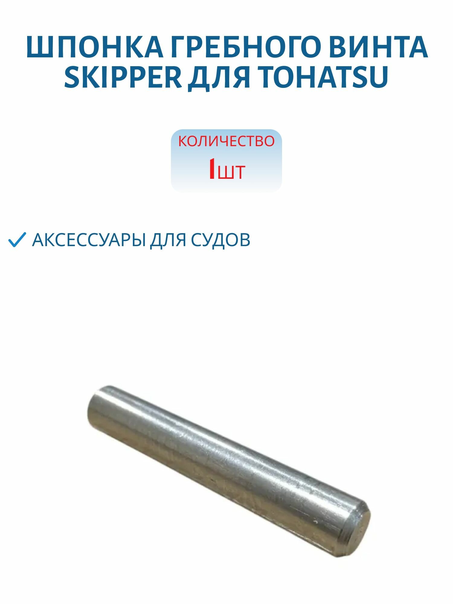Шпонка гребного винта Skipper для Tohatsu 2-3.5 SK309-64126-0