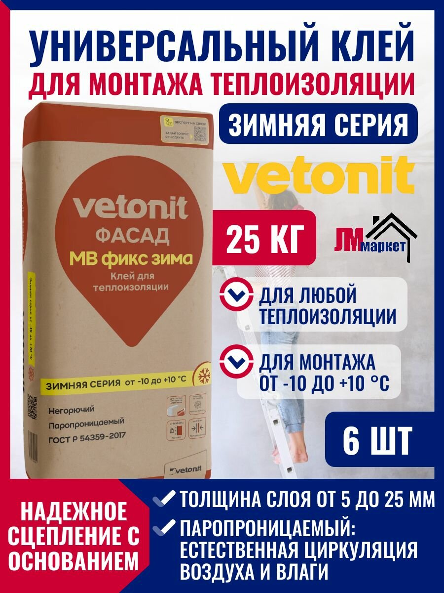Клей для минеральной ваты и пенополистирола 25 кг х 6 шт, Vetonit Facade MW fix winter Фасад Терм МВ
